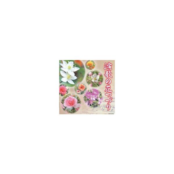 商品名：中古演歌CD 演歌の花つづりTECE-28782(1)二輪草(川中美幸)(2)雪椿(小林幸子)(3)べにばな(五木ひろし)(4)うすゆき草(川中美幸)(5)雪割草(原田悠里)(6)さざんかの宿(大川栄策)(7)虞美人草(ぐびじんそう...