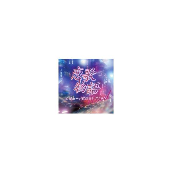 商品名：中古演歌CD 恋歌物語〜女性ムード歌謡セレクトVICL-63337(1)伊勢佐木町ブルース(青江三奈)(2)ブルー・ライト・ヨコハマ(いしだあゆみ)(3)恋のしずく(伊東ゆかり)(4)ゆうべの秘密(小川知子)(5)酔いどれ女の流れ歌...