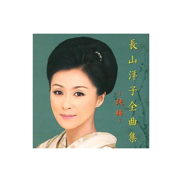 商品名：中古演歌CD 長山洋子 / 長山洋子全曲集〜純海VICL-63470(1)蜩(ひぐらし)(2)海に降る雪(3)なみだ酒(4)蒼月(つき)(5)めおと酒(6)捨てられて(7)たてがみ(8)恋のプラットホーム(9)さだめ雪(10)恋酒場...