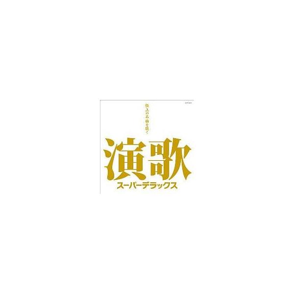 商品名：中古演歌CD 演歌スーパーデラックス〜極上の名曲を聴く〜COCP-36087(1)天城越え(石川さゆり)(2)矢切の渡し(ちあきなおみ)(3)舟唄(八代亜紀)(4)白い海峡(大月みやこ)(5)長良川艶歌(五木ひろし)(6)北の宿から...