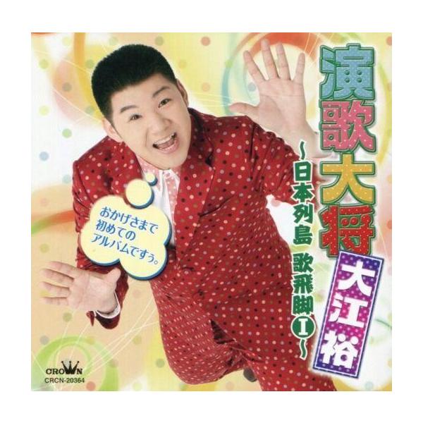商品名：中古演歌CD 大江裕 / 演歌大将・大江裕〜日本列島 歌飛脚I〜CRCN-20364(1)函館の女(2)津軽平野(3)みちのくひとり旅(4)越後獅子の唄(5)東京だよおっ母さん(6)柳ヶ瀬ブルース(7)道頓堀人情(8)河内おとこ節(...