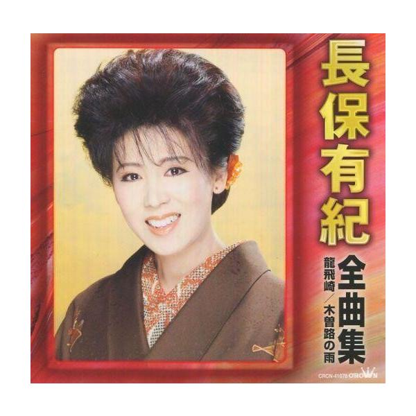 商品名：中古演歌CD 長保 有紀 / 長保有紀全曲集〜龍飛崎・木曽路の雨〜CRCN-41078(1)龍飛崎(2)雪国紅葉(3)城ヶ島雨情(4)清水湊(しみず)の女(5)木曽路の雨(6)風待港(7)惚の字傘(8)酔化粧(9)花筏(はないかだ)...