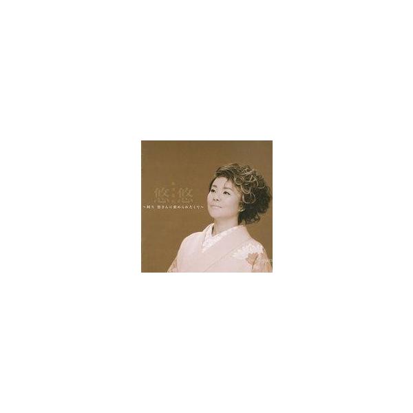 商品名：中古演歌CD 島津 亜矢 / 悠悠〜阿久悠さんに褒められたくて〜TECE-30995(1)恋慕海峡(2)運命〜やっと天使がこっちを向いた〜(3)わたしの乙女坂〜晴れたら綺麗〜(4)旅愁(5)想い出よありがとう(6)一本釣り(7)はに...