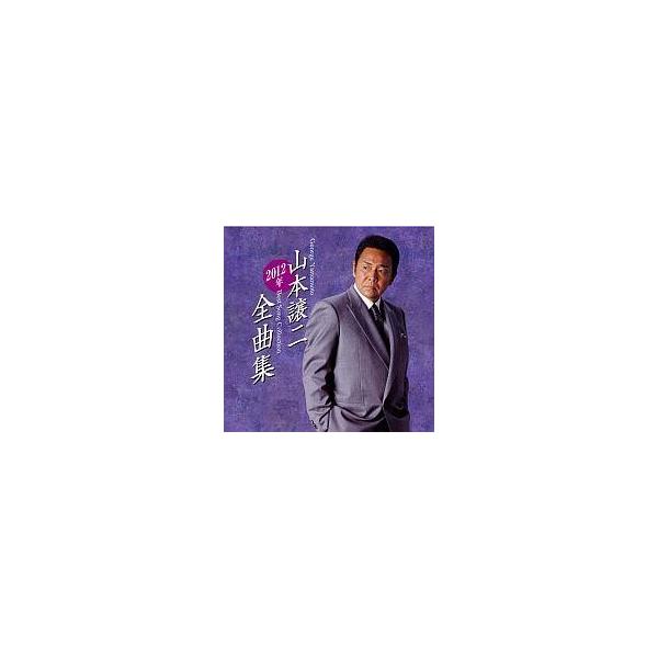 商品名：中古演歌CD 山本 譲二 / 山本譲二2012年全曲集TECE-3012(1)旅路の果ての…(2)千里の道も(3)哀愁運河(4)おまえにありがとう(5)仁川(インチョン)エアポート(デュエット:川中美幸)(6)放浪〜さすらい〜(7)...