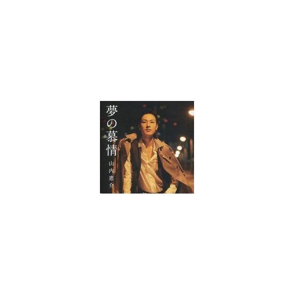商品名：中古歌謡曲・演歌CD 山内惠介 / 夢の慕情VICL-63954(1)たった二年と二ヶ月で(2)人生海峡(3)酔ごころ(4)ひとり酒(5)北国夜曲(6)夜霧よ今夜も有難う(7)くちなしの花(8)霧笛が俺を呼んでいる(9)昔の名前で出...