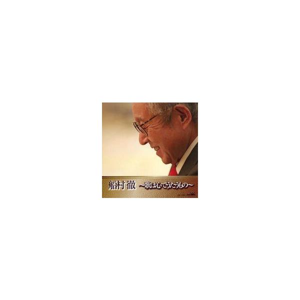 商品名：中古演歌CD 船村徹 / 船村徹〜歌は心でうたうもの〜CRCN-20384(1)のぞみ(希望)(2)冬知らず(3)宗谷岬(4)兄弟船(船村徹・鳥羽一郎)(5)風待ち食堂(6)別れの一本杉(船村徹・鳥羽一郎)(7)花ひばり(8)マッチ...