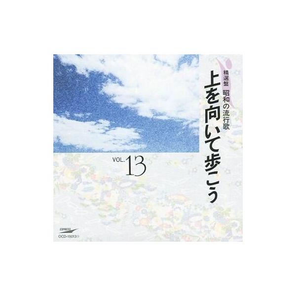 商品名：中古演歌CD オムニバス / 精選盤 昭和の流行歌 (13) 上を向いて歩こうOCD-15013used0130_cd