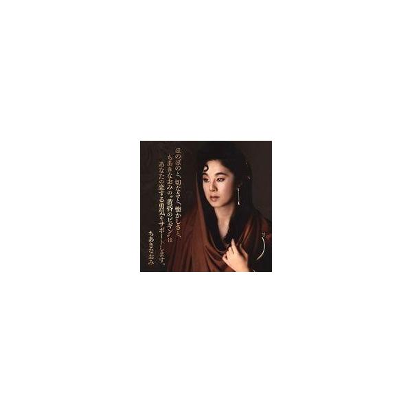 商品名：中古演歌CD ちあきなおみ/ほのぼのと、切なさと、懐かしさと、ちあきなおみの“黄昏のビギン”はあなたの恋する勇気をサポートします。TECE-3209(1)黄昏のビギン(2)かもめの街(3)夜間飛行(4)夜霧よ今夜も有難う(5)秘恋(...