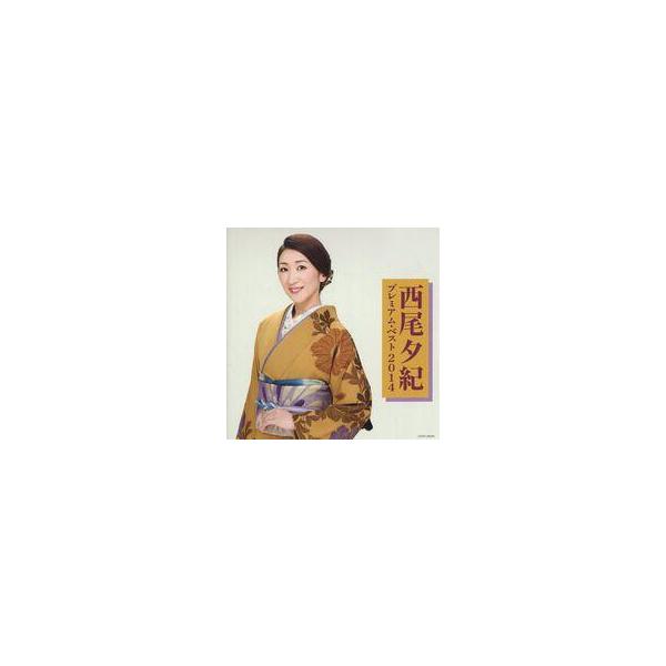 商品名：中古演歌CD 西尾夕紀 / 西尾夕紀 プレミアム・ベスト2014COCP-38538(1)龍飛崎灯台(2)津軽恋ものがたり(3)恋酒〜加賀の夜〜(4)ヤンザラエ(5)海峡恋歌(6)辰巳の左様(7)ヤッターマンの歌(演歌バージョン)(...