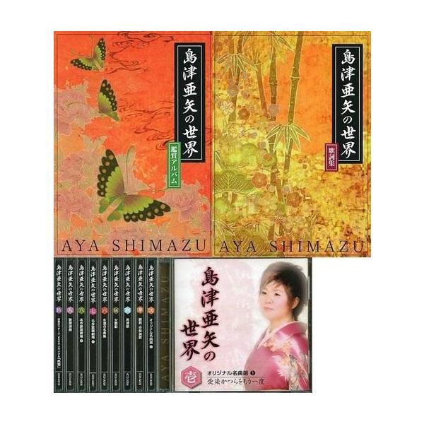 商品名：中古歌謡曲・演歌CD 島津亜矢 / 島津亜矢の世界 CD全10巻OCD-3201こちらの商品は、ユーキャン通販ショップ限定で販売されたCDになります。[商品仕様]・CD10枚組み・鑑賞アルバム付き・全曲歌詞集付き・収納ケース付きus...