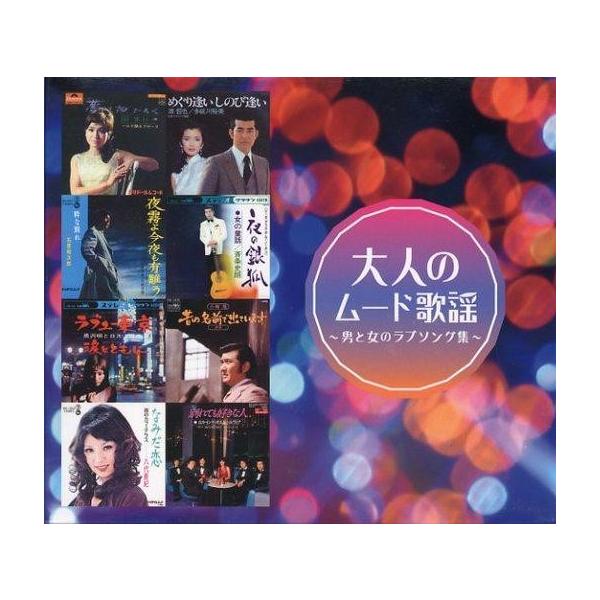 商品名：中古歌謡曲・演歌CD オムニバス / 大人のムード歌謡 〜男と女のラブソング集〜DCT-2792[商品仕様]・CD5枚組み　CD「銀座の恋の物語」　CD「東京ナイト・クラブ」　CD「今日でお別れ」　CD「ラブユー東京」　CD「別れて...