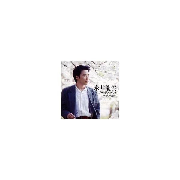 商品名：中古演歌CD 永井龍雲 / ゴールデン☆ベスト 永井龍雲 歌の暦COCP-40059(1)夢の灯り(2)暖簾(のれん)(3)帰郷(4)蘇る夏(5)同窓会(6)屋台(7)当世酒場唄(8)一滴(ひとしずく)の雨(9)島風詩想(10)激流...