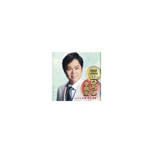 商品名：中古演歌CD 三山ひろし / 三山ひろし全曲集 -いごっそ魂・男の流儀-CRCN-41311(1)いごっそ魂(2)人恋酒場(3)お岩木山(4)ダンチョネ港町(5)男の流儀(6)雪に散る(7)女に生まれて(8)忠治(9)男のうそ(10...