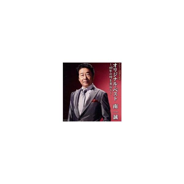 商品名：中古邦楽CD 南一誠 / デビュー40周年記念 南一誠オリジナル・ベスト(仮)COCP-40667(1)雨の港から(2)広島天国(3)笑顔がいいね(4)雨の宿(5)冬木立(6)恋ごころ(7)恋の虫(8)好きだから(9)瓢湖(10)か...