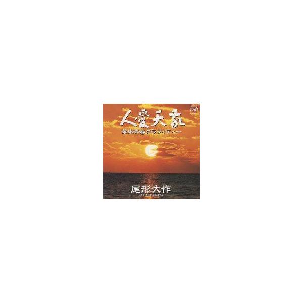 商品名：中古歌謡曲・演歌CD 尾形大作 / 敬天愛人 幕末青春グラフィティ80301-32used0130_cd