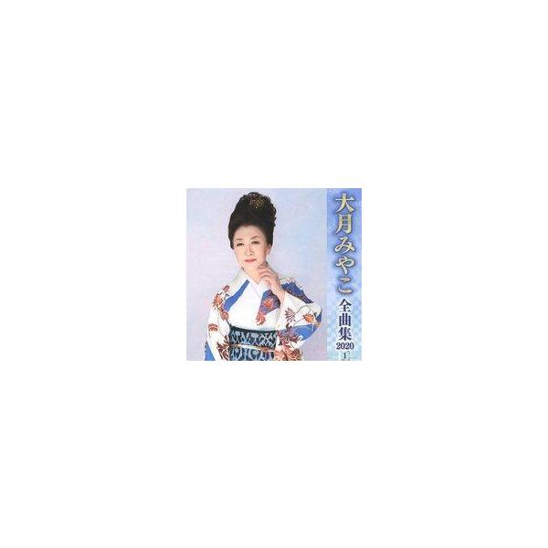 商品名：中古歌謡曲・演歌CD 大月みやこ / 全曲集2020(1)KICX-5060(1)せめてもう一度(2)海鳴りの駅(3)流氷の宿(4)紅の傘(5)母なる海よ(6)港の見える部屋(7)霧笛(むてき)の宿(8)儚(はか)な川(9)信じてい...