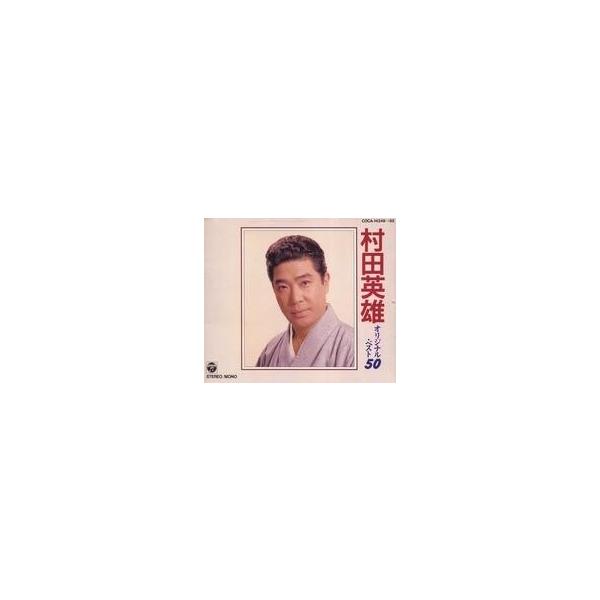 商品名：中古歌謡曲・演歌CD 村田英雄 / オリジナル・ベスト50COCA-14248[1](1)姿三四郎(2)柔道水滸伝(3)柔道一代(4)男の土俵(5)花と竜(6)黒田武士(7)沓掛小唄(8)酒造りの歌(9)独航船の男(10)逢いたかっ...