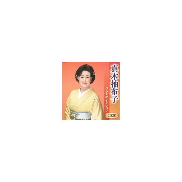 商品名：中古歌謡曲・演歌CD 真木柚布子 / 真木柚布子 ベストセレクション2020KICX-5164こちらの商品は、CD2枚組みになります。used0130_cd