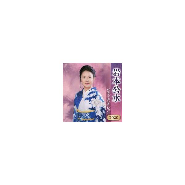 商品名：中古歌謡曲・演歌CD 岩本公水 / 岩本公水 ベストセレクション2020KICX-5174こちらの商品は、CD2枚組みになります。used0130_cd