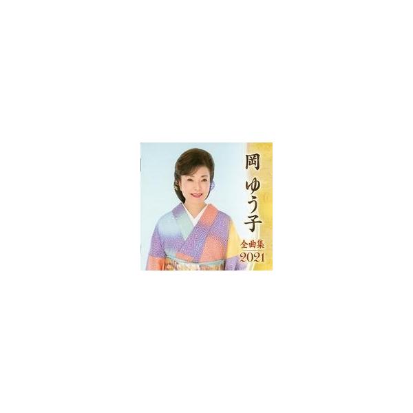 商品名：中古歌謡曲・演歌CD 岡ゆう子 / 岡ゆう子全曲集2021KICX-5212used0130_cd