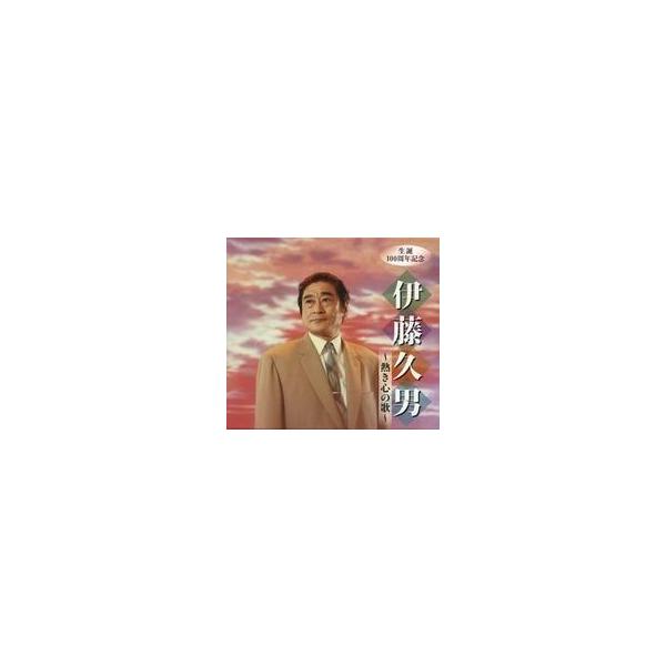 商品名：中古歌謡曲・演歌CD 伊藤久男 / 伊藤久男 〜熱き心の歌〜GES-32031[商品仕様]・CD7枚組み・ブックレット付き・収納BOX付きused0130_cd