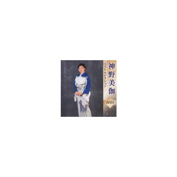 商品名：中古歌謡曲・演歌CD 神野美伽 / 神野美伽 ベストセレクション2022KICX-5473こちらの商品は、CD2枚組みになります。used0130_cd