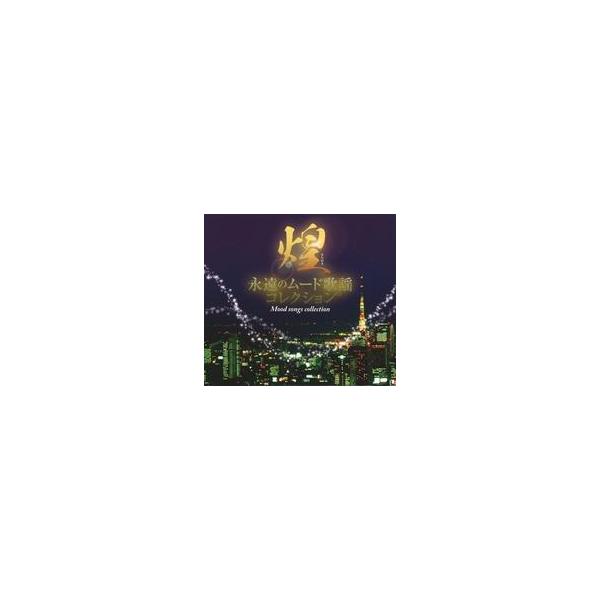 商品名：中古歌謡曲・演歌CD オムニバス / 煌〜永遠のムード歌謡コレクション〜TFC-2671[商品仕様]・CD7枚組み・収納BOX付き・歌詞ブックレット付きused0130_cd