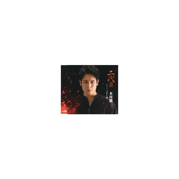 商品名：中古歌謡曲・演歌CD 木村徹二 / 二代目/つむじ風CRCN-8522こちらの商品は、メロディー譜面付きになります。used0130_cd