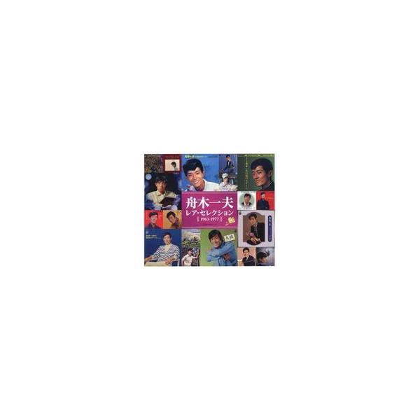 商品名：中古歌謡曲・演歌CD 舟木一夫 / レア・セレクション (1963-1977)COCP-42011こちらの商品は、CD3枚組みになります。used0130_cd