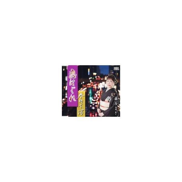 商品名：中古歌謡曲・演歌CD 藤香まき / 恋はぐれ/春待ち酒MSKC-1022used0130_cd