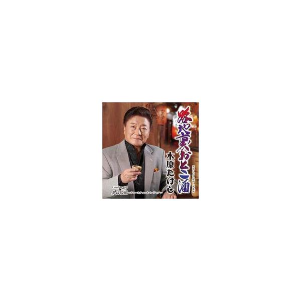 商品名：中古歌謡曲・演歌CD 木原たけし / 路地裏おとこ酒(仮)TECA-24058(1)路地裏おとこ酒(2)島は故郷 〜アコースティックバージョン〜(3)路地裏おとこ酒(オリジナル・カラオケ)(4)路地裏おとこ酒(メロ入りカラオケ)(5...