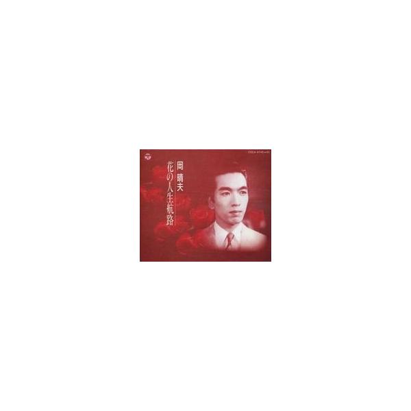商品名：中古歌謡曲・演歌CD 岡晴夫 / 花の人生航路(廃盤)COCA-6742こちらの商品は、CD2枚組み、歌詞ブックレット付きになります。used0130_cd