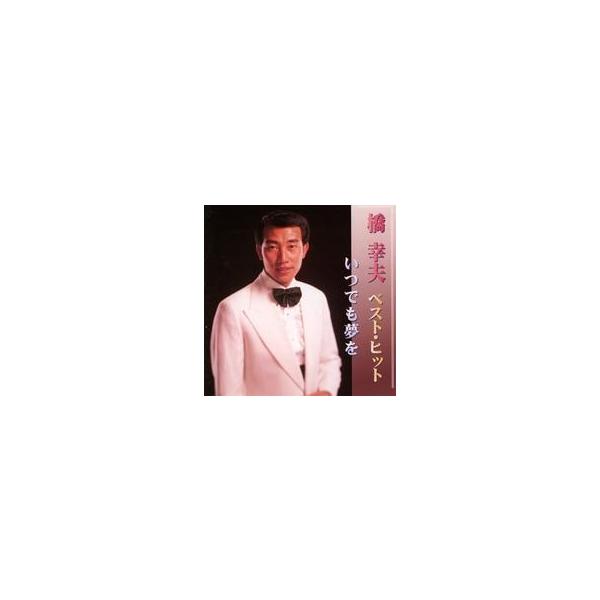 商品名：中古歌謡曲・演歌CD 橋幸夫 / ベスト・ヒット 〜いつでも夢をFVCL-40079used0130_cd