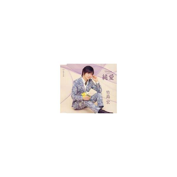 商品名：中古歌謡曲・演歌CD 竹島宏 / 純愛(Type-B)TECA-26014(1)純愛(2)心からの声(3)純愛(オリジナルカラオケ)(4)心からの声(オリジナルカラオケ)used0130_cd