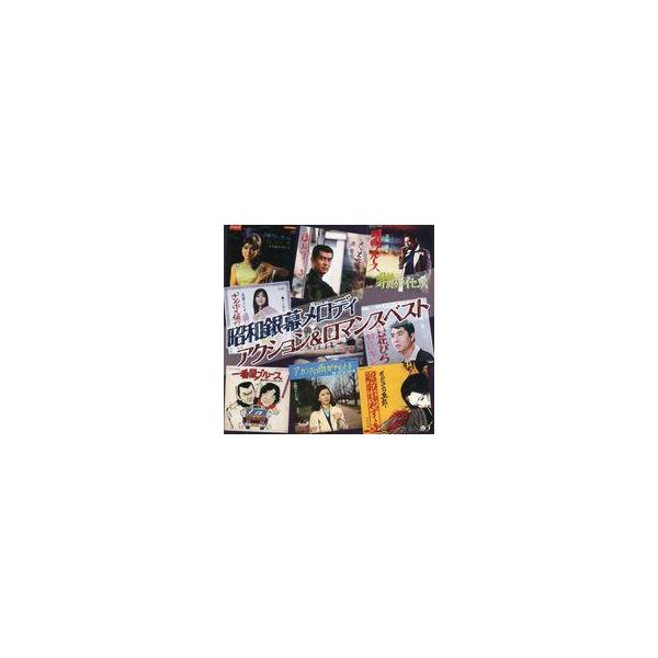 商品名：中古歌謡曲・演歌CD オムニバス / 昭和銀幕メロディ アクション＆ロマンスベストBHST-267used0130_cd