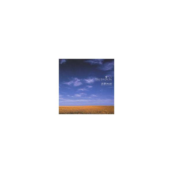 商品名：中古ニューエイジCD 吉野大地 feat.ウォン・ウィンツァン/空へ〜Voice from the SkyPSCR-6184(1)光をあびて(2)おぼくり(奄美八月唄)(3)見上げてごらん夜の星を(4)空へ〜Voice from t...