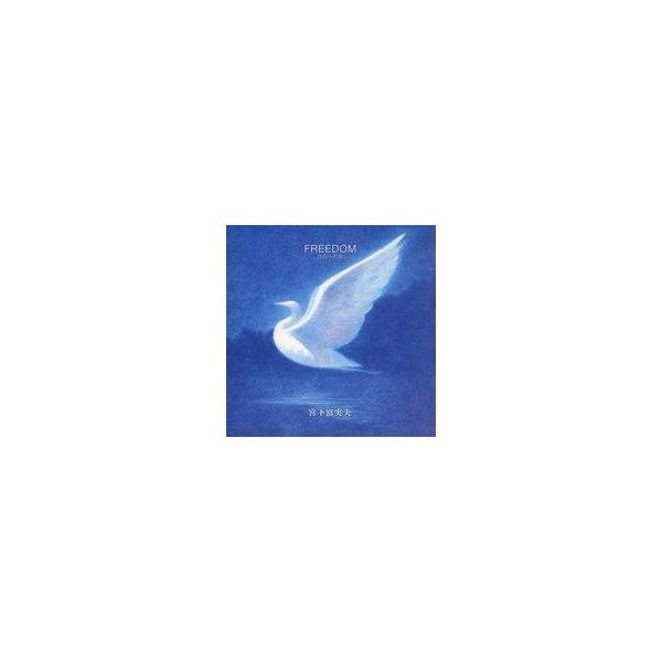 商品名：中古ニューエイジCD 宮下 富実夫        / FREEDOM〜自由への旅(1)FREEDOM(2)HEALING RIVER(3)BRAIN CHILD　※〈紙ジャケット仕様〉used0130_cd