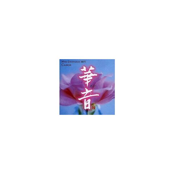 商品名：中古ニューエイジCD 城之内ミサ / 華音CHCB-10053※お香の付属の有無につきましては保証対象外となります。予めご了承下さい。used0130_cd