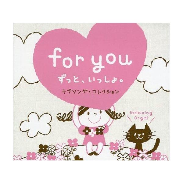 商品名：中古ニューエイジCD for you〜ずっと、いっしょ。 α波オルゴールDLOR-601(1)ひまわりの約束(2)Darling(3)ベイビー・アイラブユー(4)君が好き(5)長い間(6)奏(かなで)(7)C.O.S.M.O.S.〜...