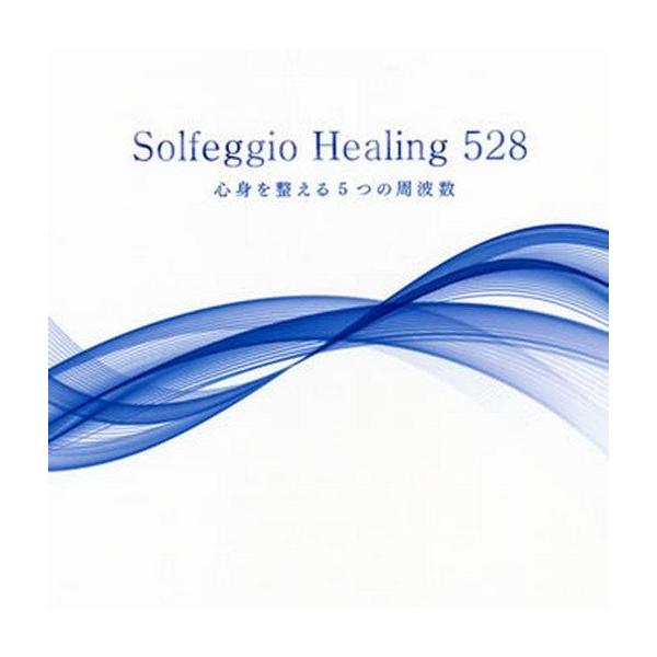 商品名：中古ニューエイジCD ソルフェジオ・ヒーリング528〜心身を整える5つの周波数DLEN-201(1)修復-528Hz(2)安定-174Hz(3)促進-285Hz(4)解放-396Hz(5)変化ー417Hzused0130_cd