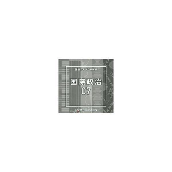 商品名：中古ニューエイジCD NTVM Music Library 報道ライブラリー編 国際政治07VPCD-86934(1)WorldNews7_Alpha_90_BT(2)WorldNews7_Artificial_108_RT(3)W...