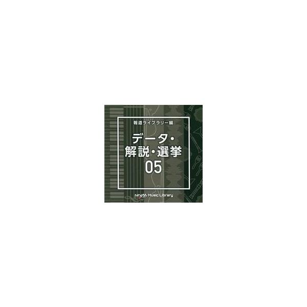 商品名：中古ニューエイジCD 報道ライブラリー編 データ・解説・選挙 05VPCD-86944(1)DataAnalysis5_A to B_122_KO(2)DataAnalysis5_Adrastea_120_MM(3)DataAnal...