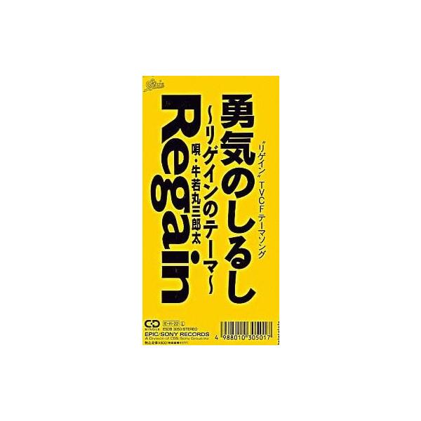 商品名：中古シングルCD 牛若丸三郎太 / 勇気のしるし(廃盤)ESDB-3050(1)勇気のしるし〜リゲインのテーマ(2)同(カラオケ)used0130_cd