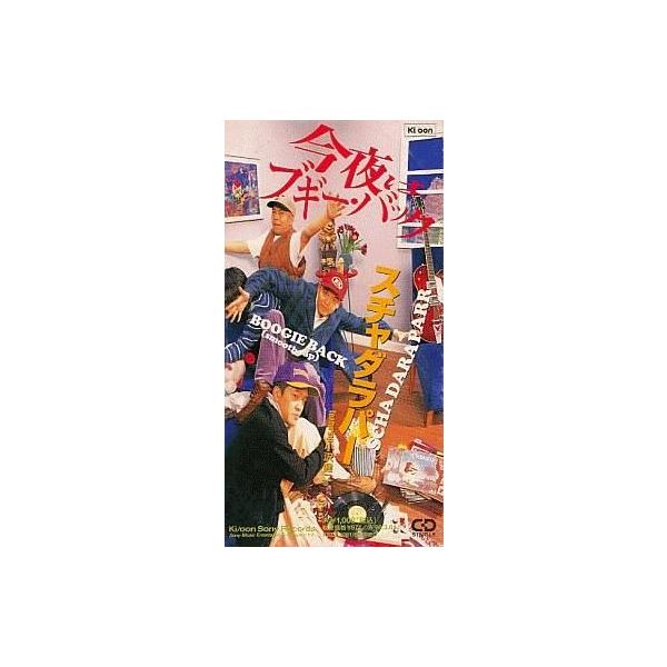 商品名：中古シングルCD スチャダラパー featu/今夜はブギー・バック(smooth rap)KSD2-1061(1)今夜はブギー・バック(スムース・ラップ)(2)同(ライヴ・アット・ビッグ・エッグ?)(3)同(ラップ用カラオケ)use...