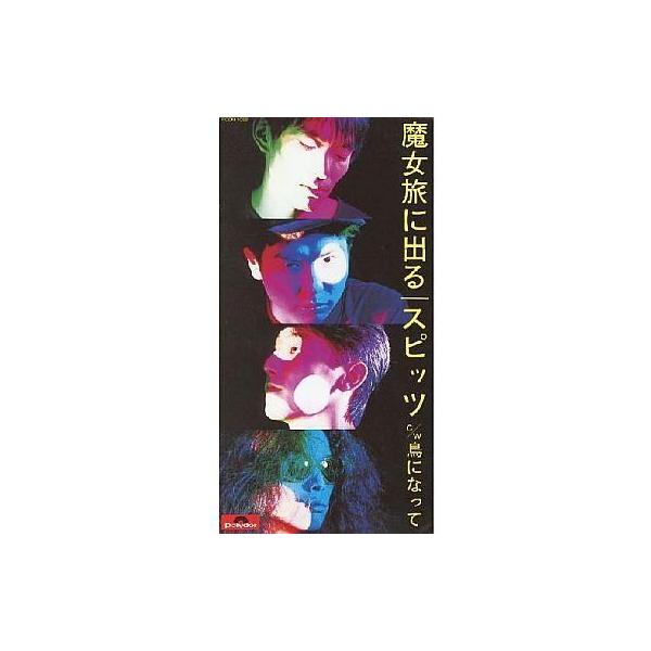 商品名：中古シングルCD スピッツ / 魔女旅に出る/鳥になってPODH-1058(1)魔女旅に出る(2)鳥になってused0130_cd