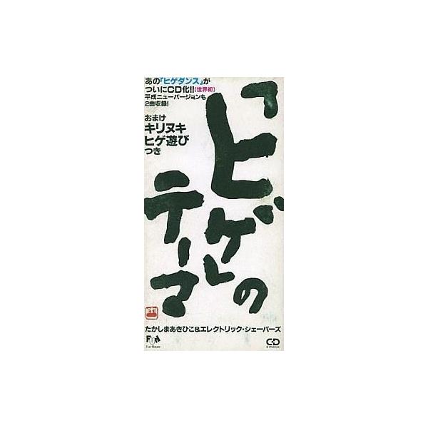 商品名：中古シングルCD たかしまあきひこ＆エレクトリック・シェーバーズ / ヒゲのテーマFHDF-1473こちらの商品は、キリヌキヒゲ遊び付きになります。used0130_cd