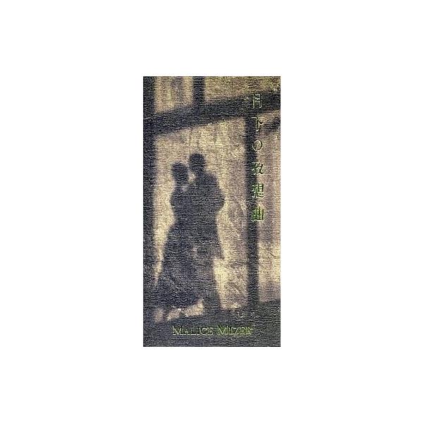 商品名：中古シングルCD MALICE MIZER /月下の夜想曲CODA-1415 used0130_cd