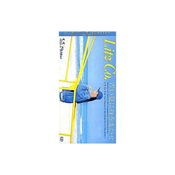 商品名：中古シングルCD Litz Co./青い夏に身をまかせ(廃盤)FLDF-10251(1)青い夏に身をまかせ(2)ドゥ・ホワット・ユー・ワナ(3)青い夏に身をまかせ(オリジナル・カラオケ)used0130_cd