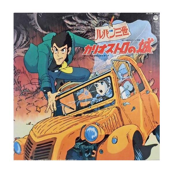 商品名：中古LPレコード ルパン三世 カリオストロの城 完全サントラ盤CZ-7153