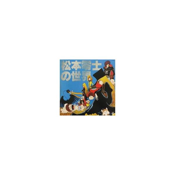 商品名：中古LPレコード 松本零士の世界CS-7090